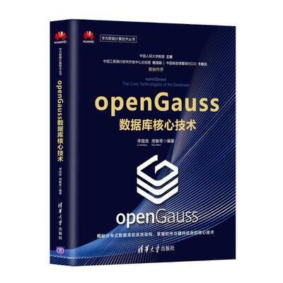 正版 openGauss数据库核心技术 李国良 清华大学出版社 9787302554530