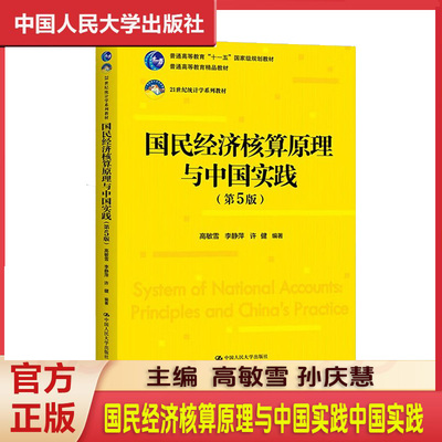 国民经济核算原理中国实践5版