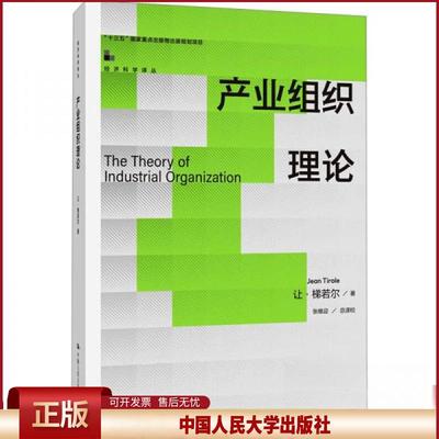 正版 产业组织理论 [法]让·梯若尔 中国人民大学出版社 9787300326733
