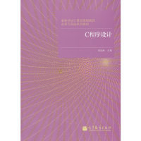 正版 C语言设计 杨国林 高等教育出版社 9787040368215