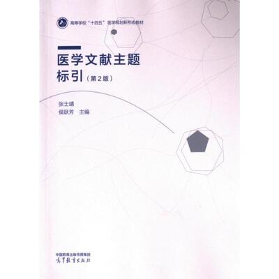 正版 医学文献主题标引 主编张士靖, 侯跃芳 高等教育出版社 9787040622621