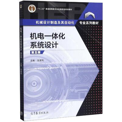 正版 机电一体化系统设计(第5版)/张建民 张建民主编 著 FOREIGN PUBLISHER 9787040533101