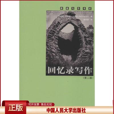 正版 回忆录写作（第2版） Judith 中国人民大学出版社 9787300192147