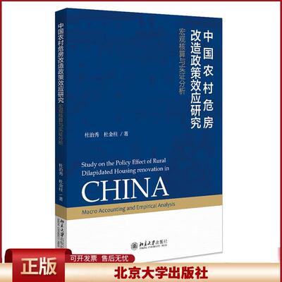 正版 中国农村危房改造政策效应研究:宏观核算与实证分析:macro accounting and empirical analysis 杜治秀，杜金柱著