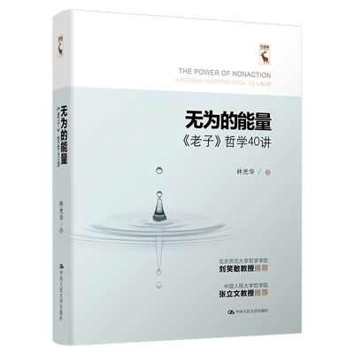 正版 无为的能量：《老子》哲学40讲：a modern interpretation to Laozi 林光华 中国人民大学出版社 9787300307879