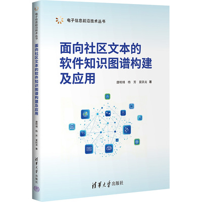 正版 面向社区文本的软件知识图谱构建及应用 唐明靖，杨芳，夏跃龙 清华大学出版社 9787302680987