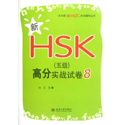 正版 新HSK(5级)高分实战试卷8 刘云 北京大学出版社 9787301212325