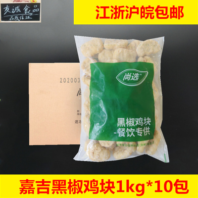 嘉吉黑椒鸡块冷冻半成品油炸小吃脆皮炸鸡脆皮鸡块香酥炸鸡10kg