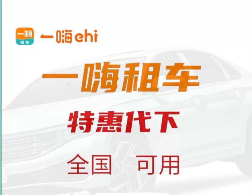 一嗨租车代订国庆租车全国租车一嗨特惠出差旅游自驾租车直营新品