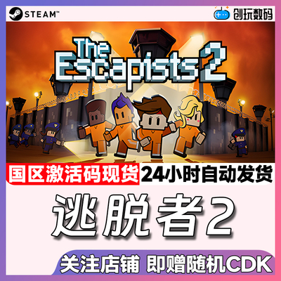 steam逃脱者2pc中文正版