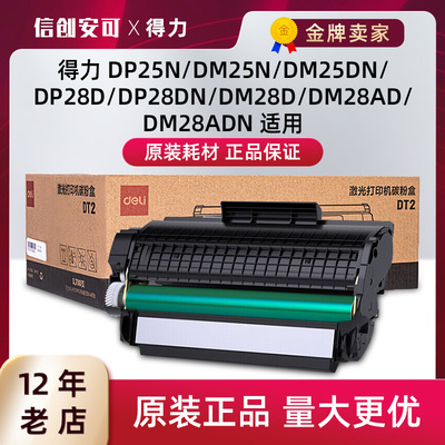得力dt2原装硒鼓黑色粉盒适用