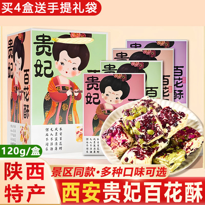 十三坊百花酥陕西西安特产贵妃酥