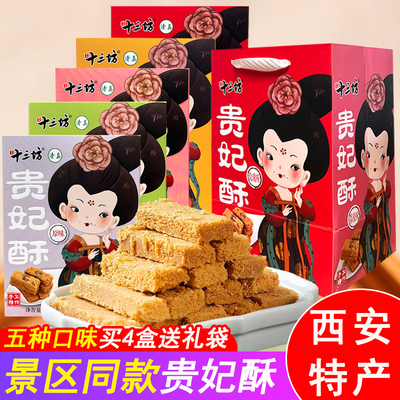 十三坊贵妃御酥陕西西安特产回民街小吃手工传统糕点景区伴手礼