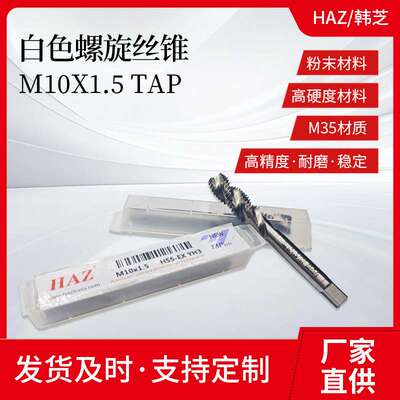 HAZ韩芝白色螺旋丝锥丝攻适用于洛氏30度以下的金属模具刚不锈钢