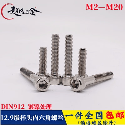 12.9级镀镍杯头内六角螺丝