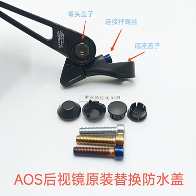 小日子AOS4后视镜AOS3反光镜配件螺丝防水盖胶盖侧边盖配件通用