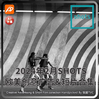 2024年2月SHOTS欧美高清创意广告短片合集送PDF介绍文档AI中字幕