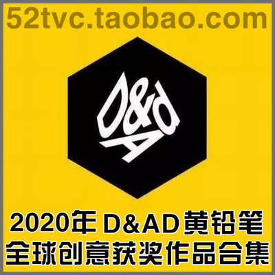 2020年英国DnAD全球创意奖 (黄铅笔) 获奖作品合集