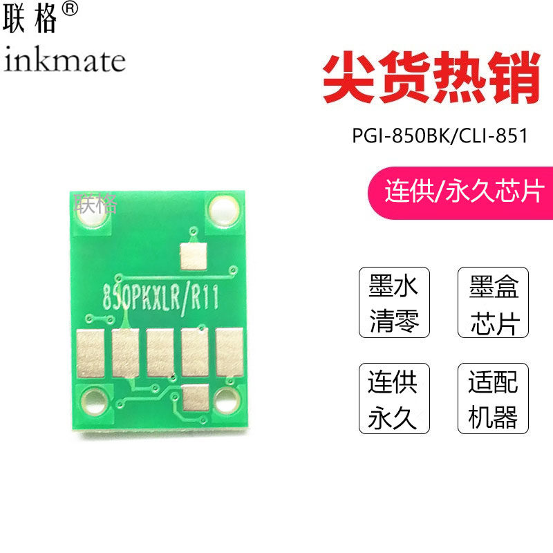 联格适合佳能IP8780永久芯片IX6780连供芯片canon MG5480打印机清零PGI-850XL墨盒 PGBK MG5680循环加墨 ...
