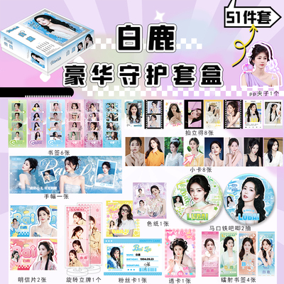 白鹿豪华明星周边同款礼盒