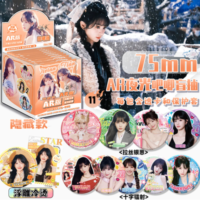 田曦薇AR夜光吧唧盲盒整盒10个