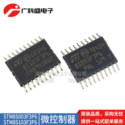 STM8S003F3P6 TSSOP20 8位单片机 8S103F3P6TR 全新原装卷带管装