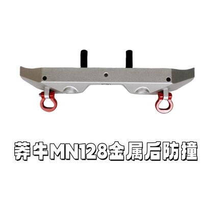 莽牛mn128遥控车改装金属配件