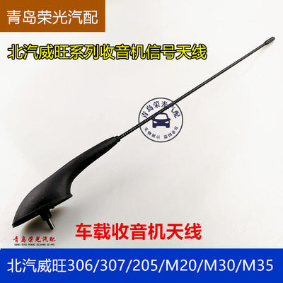 北汽威旺306307205天线
