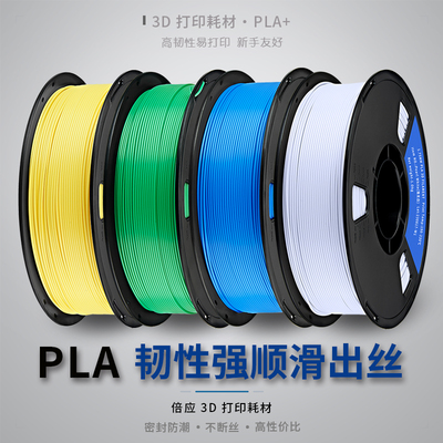倍应3d打印耗材PLA不翘边不堵头