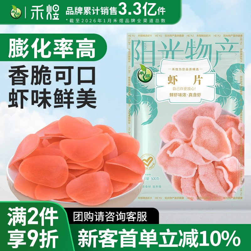 禾煜虾片500g 虾片自己炸油炸虾片原料 网红零食虾片干货