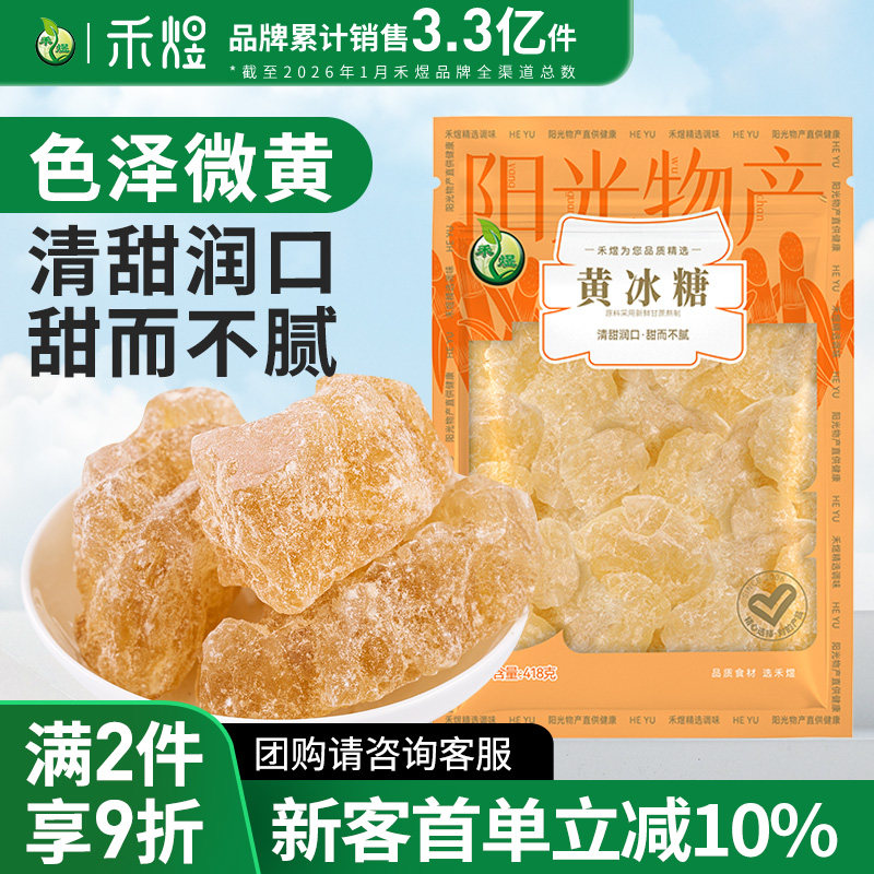 禾煜黄冰糖 萃取食用糖大块冰糖小粒黄冰糖配银耳桃胶雪燕皂角米