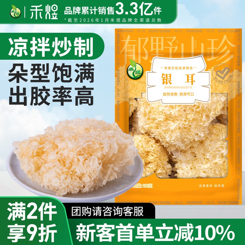 禾煜银耳108g银耳干货白木耳银耳莲子羹材料干银耳