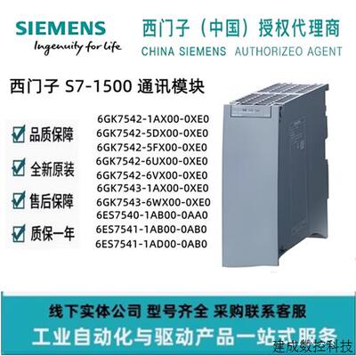 议价产品通信模块6GK7542/543/540/1A/5D/5F/6U/V/X00/B00/0XE/