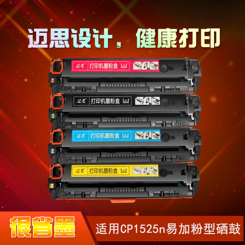 迈思CP1525n硒鼓适用惠普128a硒鼓HP Color LaserJet CP1525n打印机墨粉盒红CE323A打印机墨盒_虎窝淘