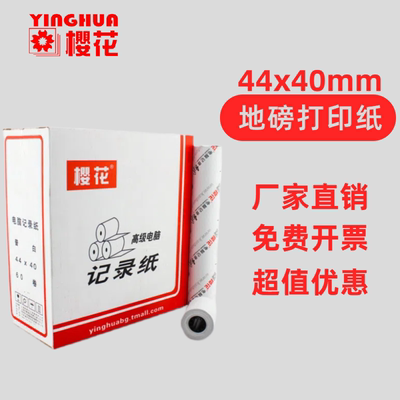樱花44x40mm打印纸非热敏双胶纸过称地磅纸出租的士针式单白小票