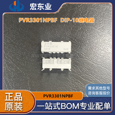 PVR3301NPBF  DIP-10继电器 原装IR 一站式配单 可开票 拍前询价