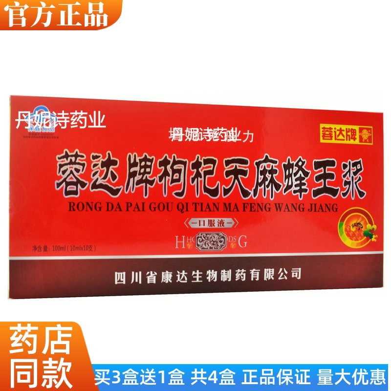 买3送1蓉达牌枸杞天麻蜂王浆口服液还有人参蜂王浆成人中老年包邮