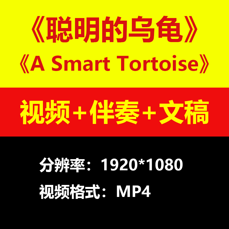 A Smart Tortoise聪明的乌龟儿童英语故事演讲背景视频+配乐+文稿