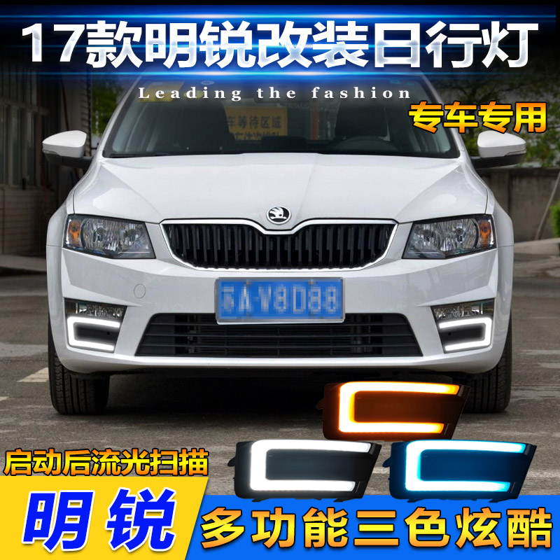 适用于17款斯柯达明锐日行灯专用改装LED日间行车灯前雾灯装饰灯_虎窝淘