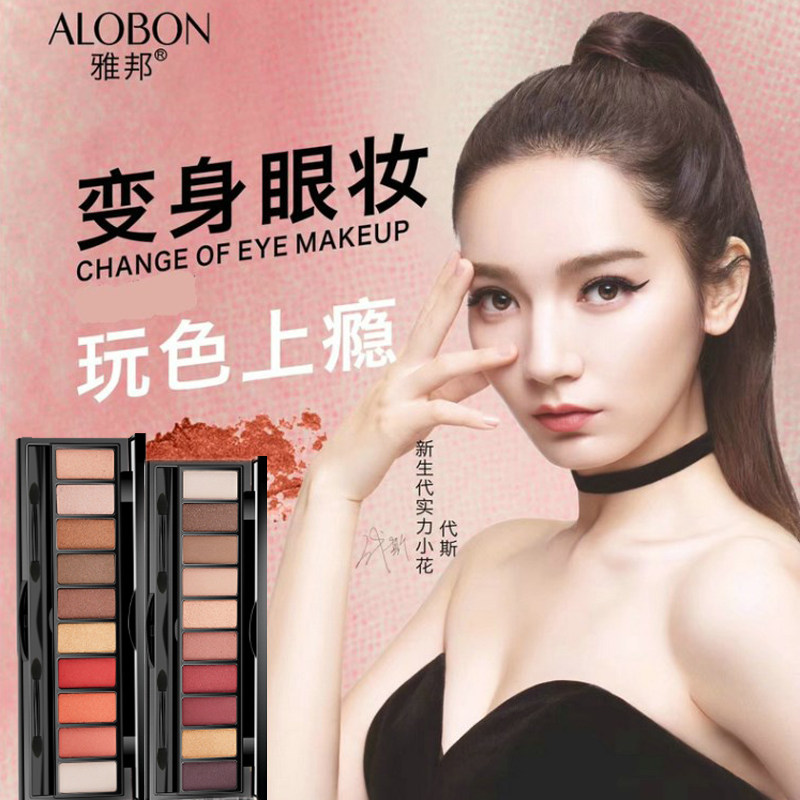 AloBon/雅邦十色眼影盘持久防水防汗防晕染大地色红酒清新少女妆_虎窝淘