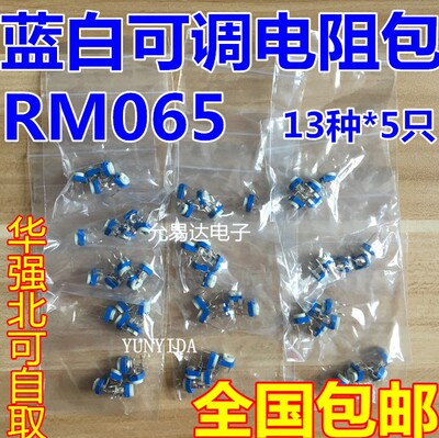 样品包 RM065卧式蓝白可调电阻包 元件包 100欧~1M，13种各5个