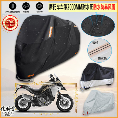 适用Ducati Multistrada 1260 Enduro摩托车罩车衣隔热防晒防雨棚