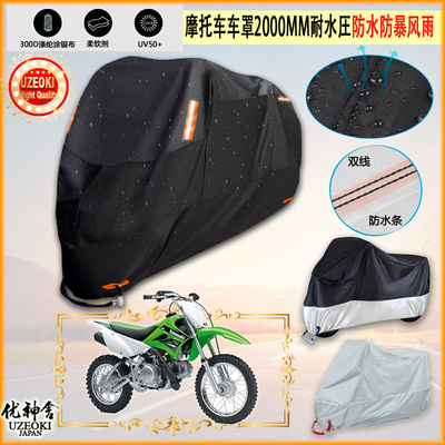 适用川崎 Kawasaki KLX110R摩托车罩衣防晒防尘布防雨棚加厚雨衣