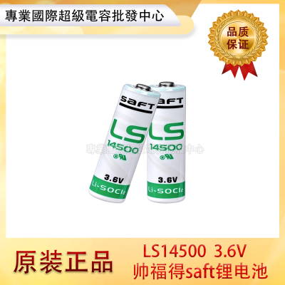 全新原装SAFT帅福特LS14500 5号3.6V锂电池 LSG14500 替代TL-5903