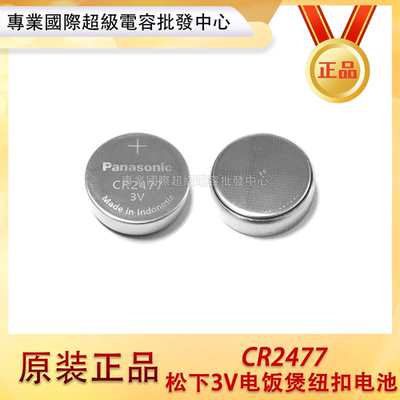 松下CR2477纽扣电池3V象印电饭煲象牌智能电饭锅人员定位卡GR2477