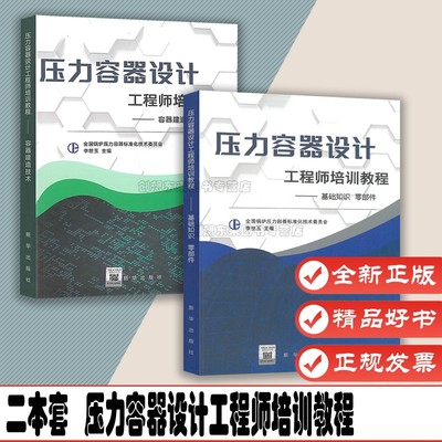 2本套 压力容器设计工程师培训教程 容器建造技+ 压力容器设计工程师培训教程-基础知识 零部件 标准化技术委员会 新华出版社