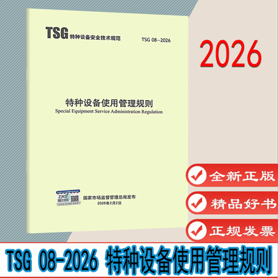 TSG 08-2026 特种设备使用管理规则 代替TSG 08-2017 2026年5月1日施行 新华出版社