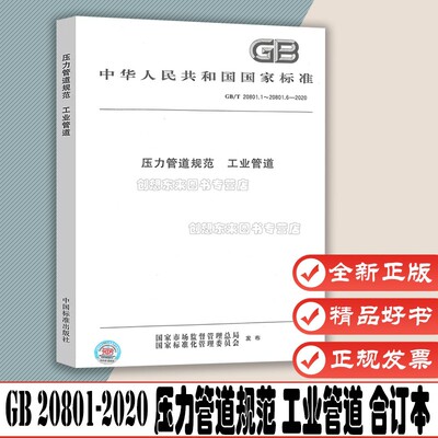 GB 20801-2020 压力管道规范 工业管道 合订本 压力管道标准规范 6部分 GB/T20801.1.2.3.4.5.6-2020 标准出版 9787506699327