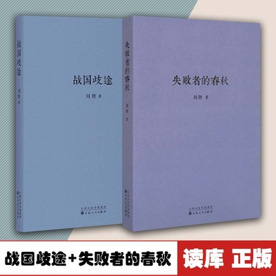 【2本套】战国歧途+失败者的春秋 刘勃新书小开本便携口袋本口袋书随身 春秋战国争霸华夏 文学小说书籍 读库