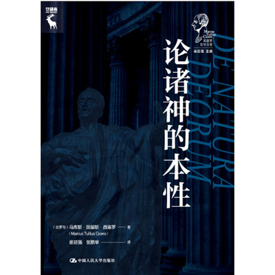 人大社自营 论诸神的本性（西塞罗哲学文集）[古罗马]马库斯·图留斯·西塞罗（Marcus Tullius Cicero）/中国人民大学出版社